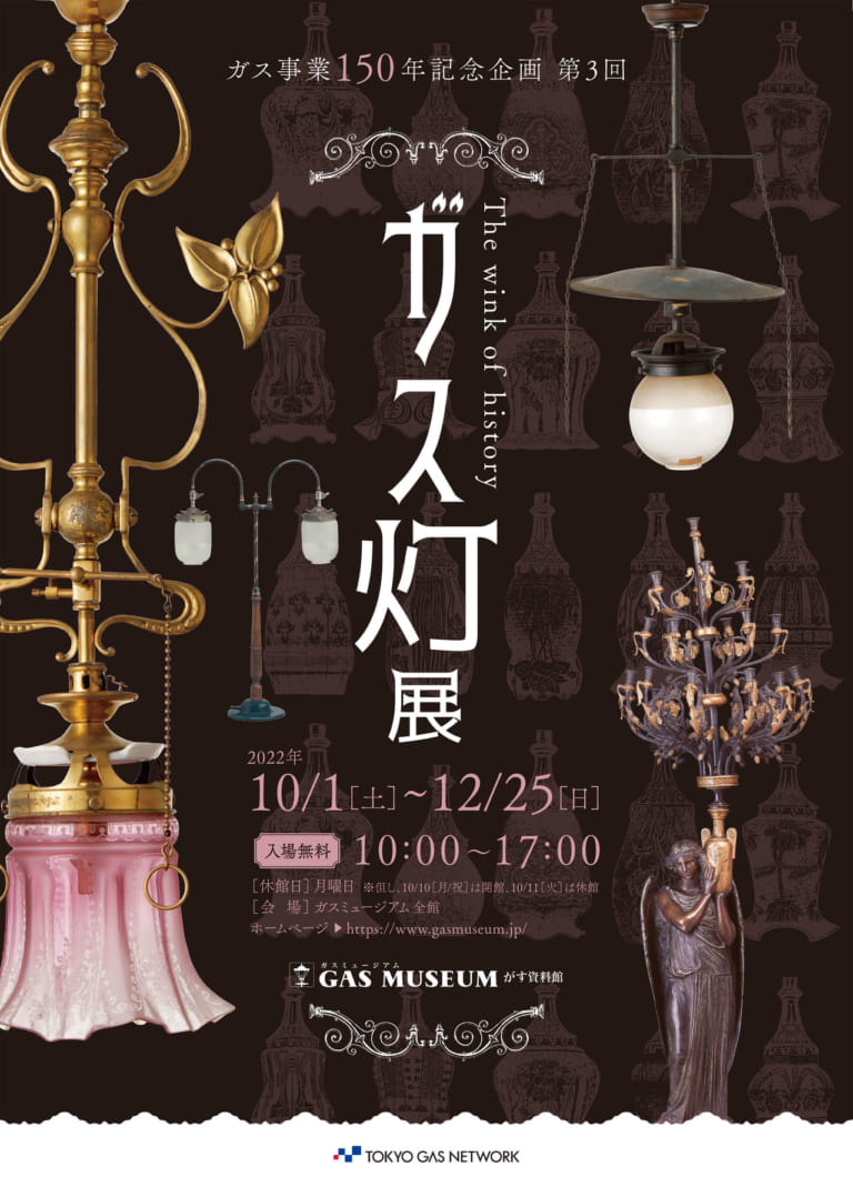 【東久留米市周辺】小平市にある「ガスミュージアム」では、ガス事業150年記念企画の第3弾として、10月1日（土）から【～The wink of ...